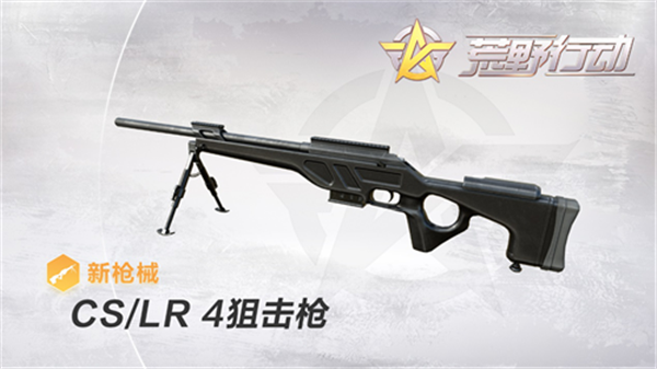 详解CS/LR-4《荒野行动》S1赛季冲刺如虎添翼_资讯_360游戏