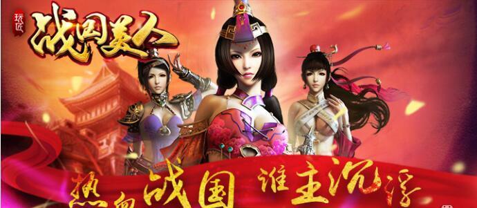 《战国美人》开启江山美人的梦幻征途_资讯_360游戏